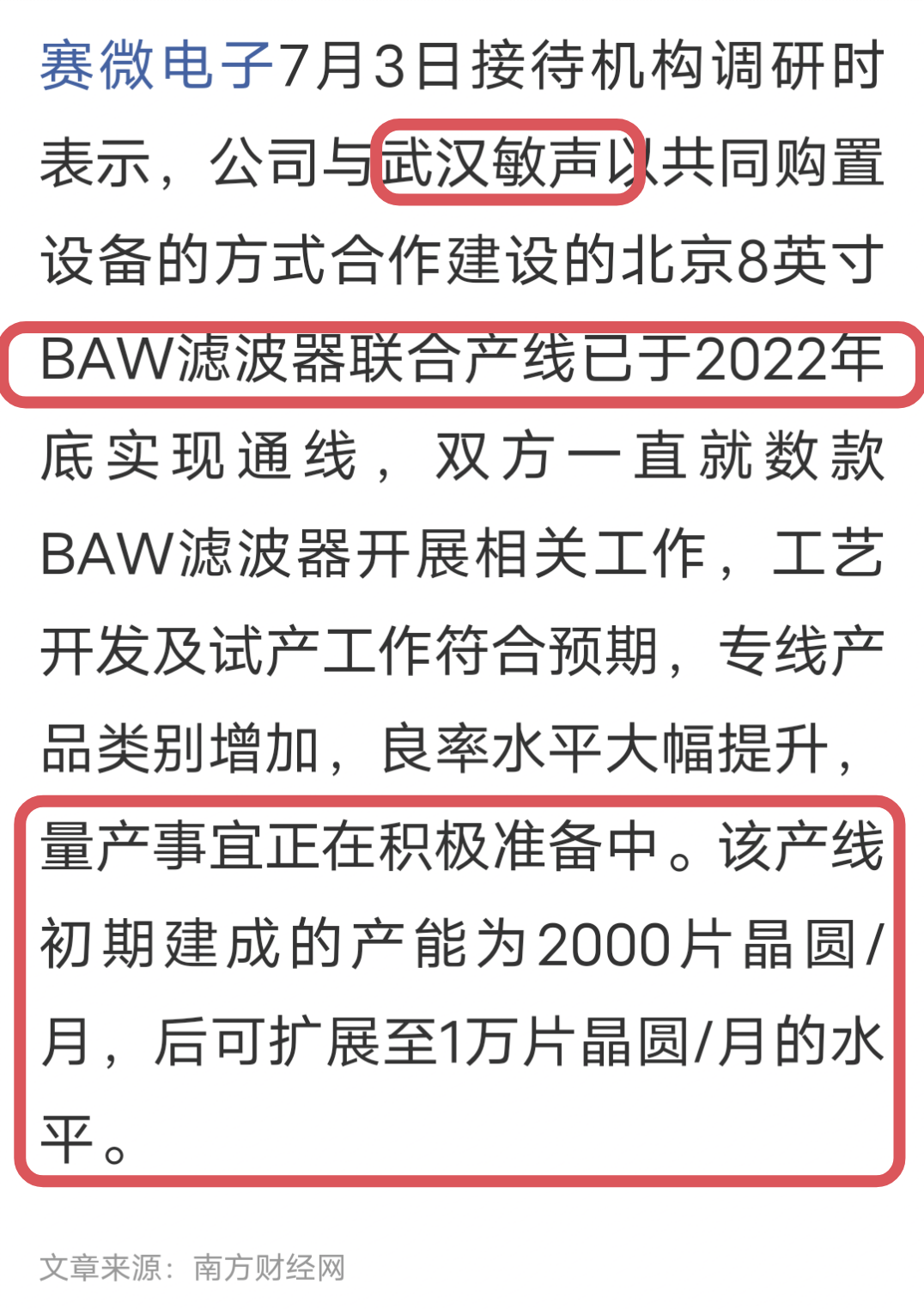 某神秘客户貌似华为，与赛微Silex北京公司签订《长期采购协议》并启动BAW滤波器量产-韭研公社