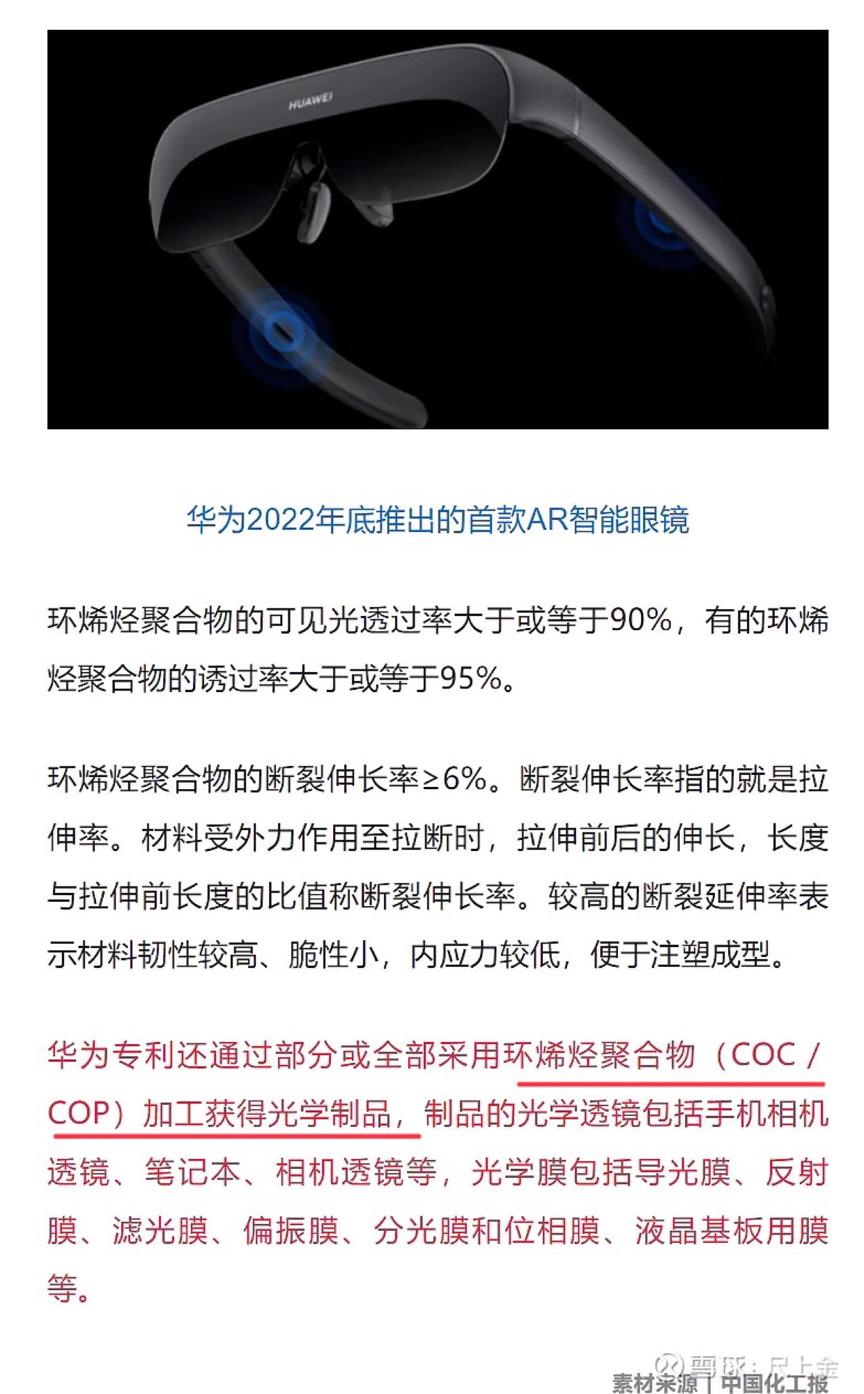 MR必配的光学材料：COP/COC，国内唯一生产商：阿科力-韭研公社