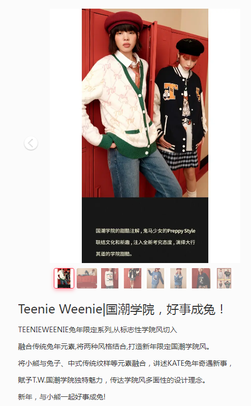 锦泓集团--TEENIE WEENIE兔年限定直播大卖！-韭研公社