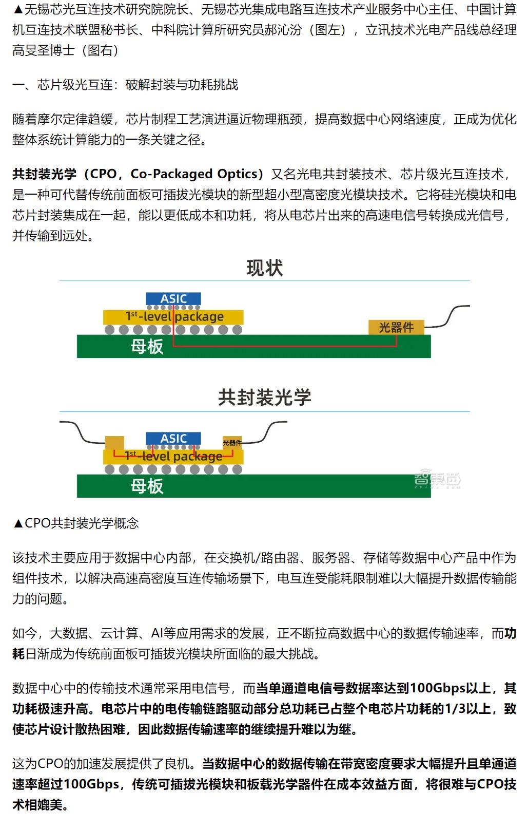 #联特科技 #CPO(共封装光学)有望成为AI高算力下解决方案-韭研公社