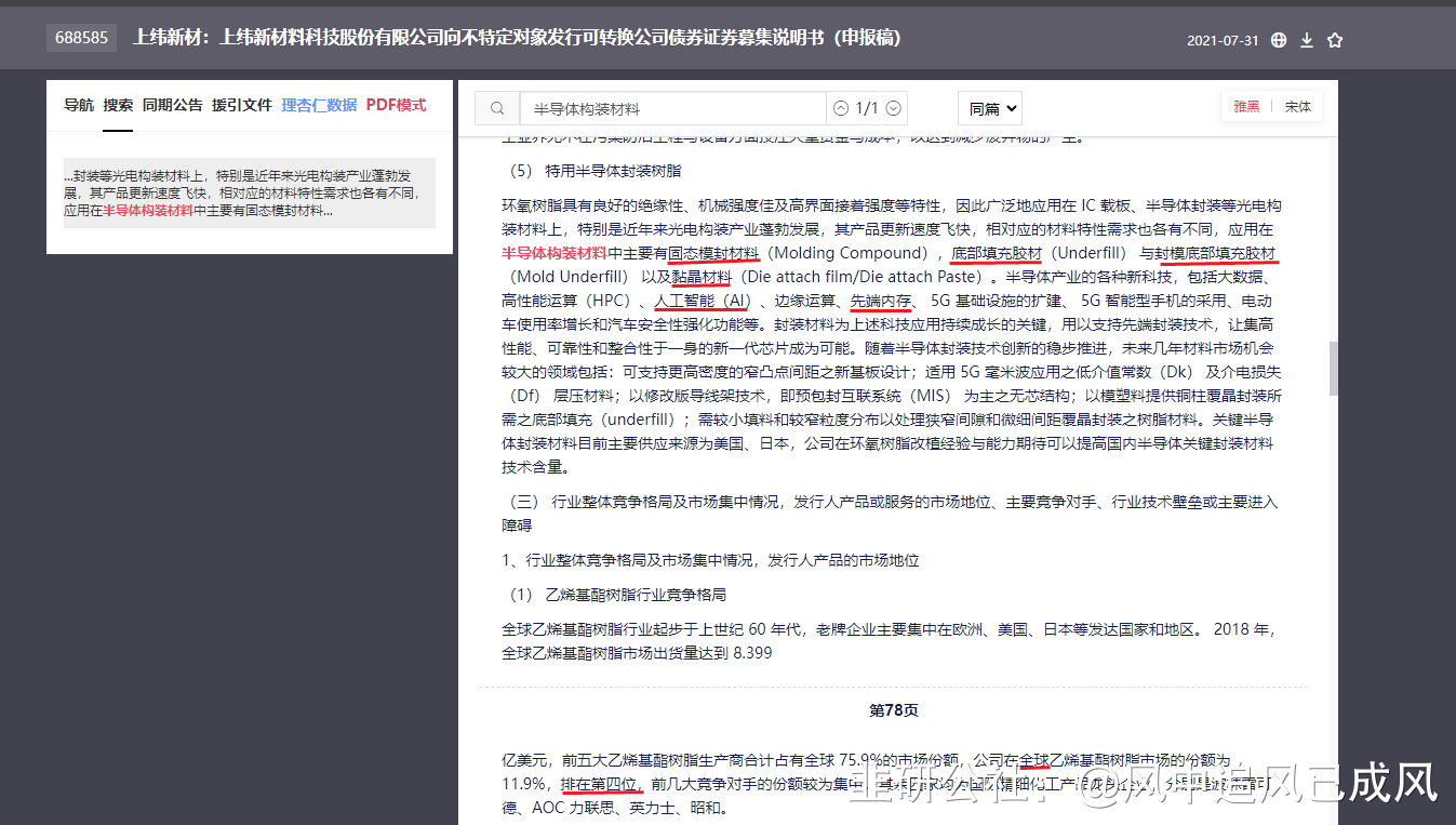 上纬新材 半导体封装树脂全球排名第四 FOWLP封装材料 HBM填充 流通仅7亿-韭研公社