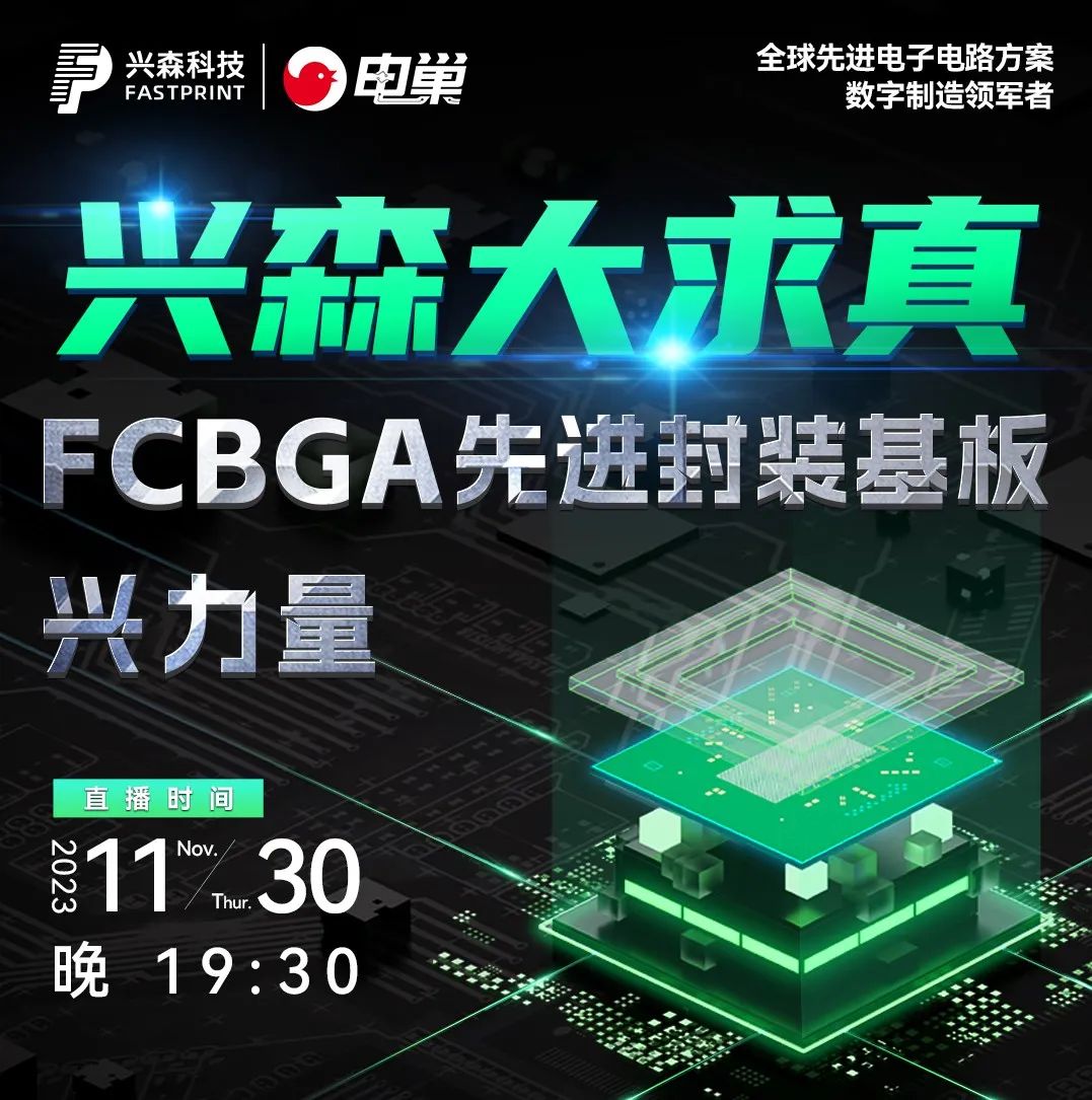 兴森科技：重磅新品发布——FCBGA先进封装基板-韭研公社