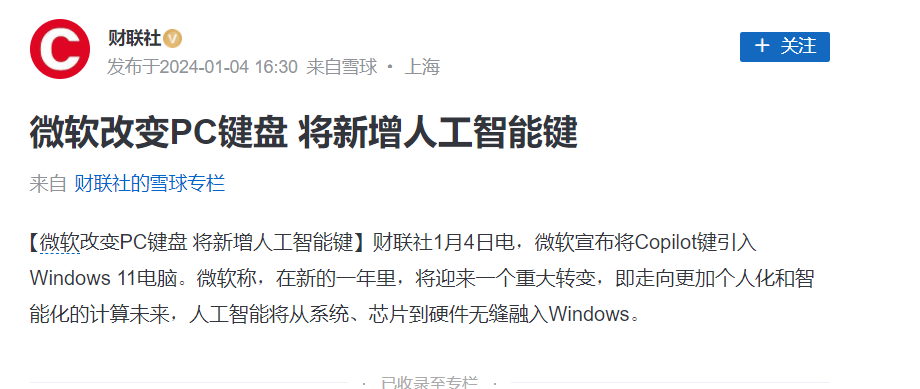 AIPC元年——CES微软将展示带有Copilot按键的AI键盘-韭研公社