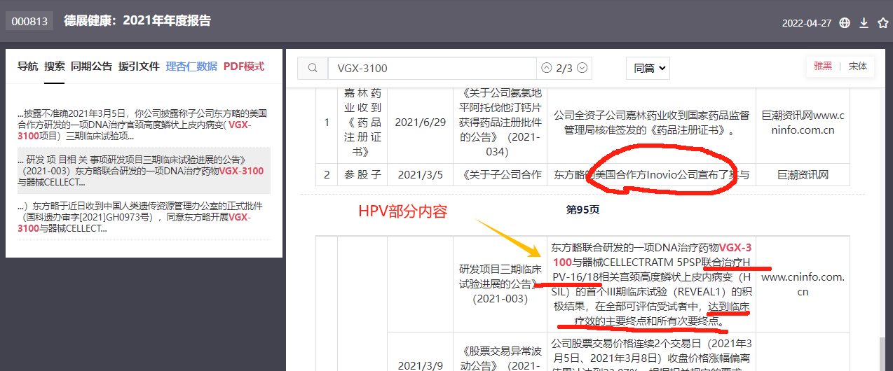 德展健康：拥有HPV药物VGX-3100大中华区开发、生产和商业化的独家权利-韭研公社