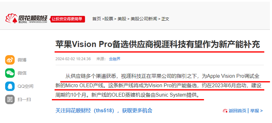 Vision Pro硅基 OLED产能严重不足，视涯科技在苹果的指引之下，调试全新的产线-韭研公社