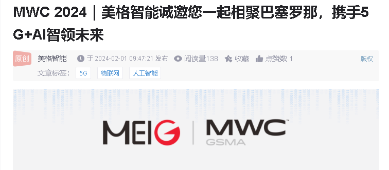 5G+AI，关注下周的MWC2024上的美格智能-韭研公社