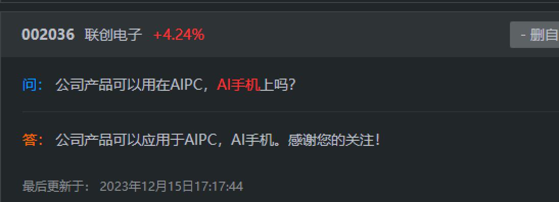 实锤！联创电子——公司产品可以应用于AIPC,AI手机-韭研公社