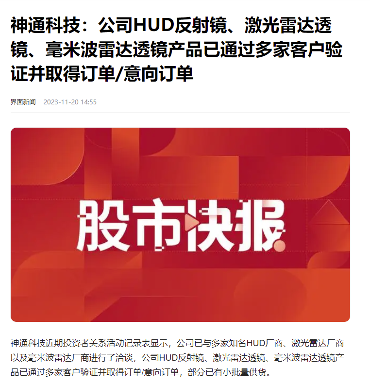 神通科技：华为乾崑XHUD 2.0合作方，已供货光场屏，毫米波雷达已出货-韭研公社