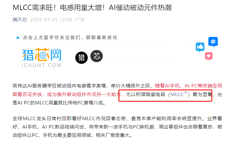 AI PC,AI手机的巨大增量---MLCC-韭研公社