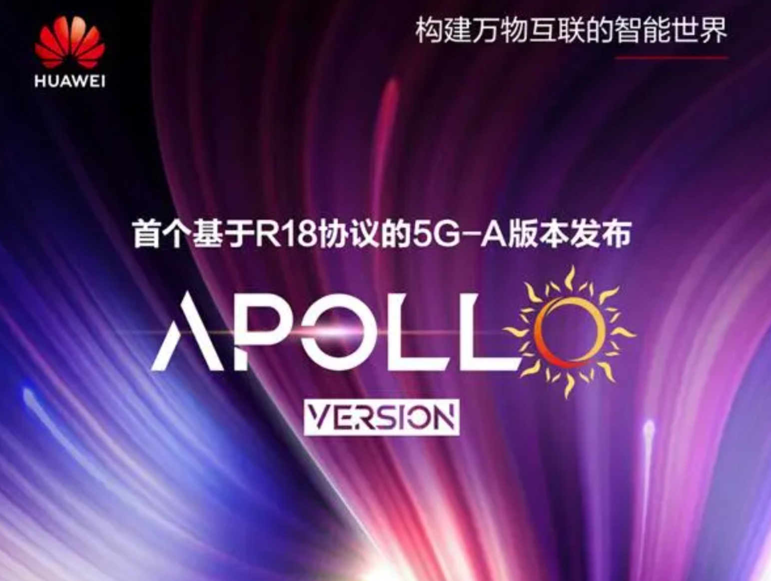 华为宣布：7月5日Apollo Version重磅来袭，5G-A时代即将开启-韭研公社